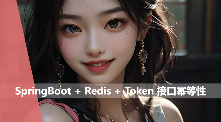 SpringBoot + Redis + Token 解决接口幂等性问题，挑选最佳方案！ - 知乎
