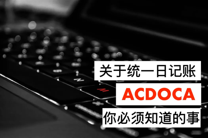 关于统一日记账ACDOCA你必须知道的事 - 知乎