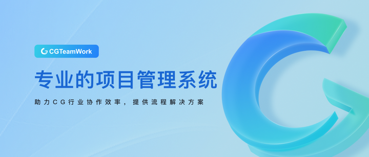 专为CG行业打造的高效项目管理协作平台 - 知乎