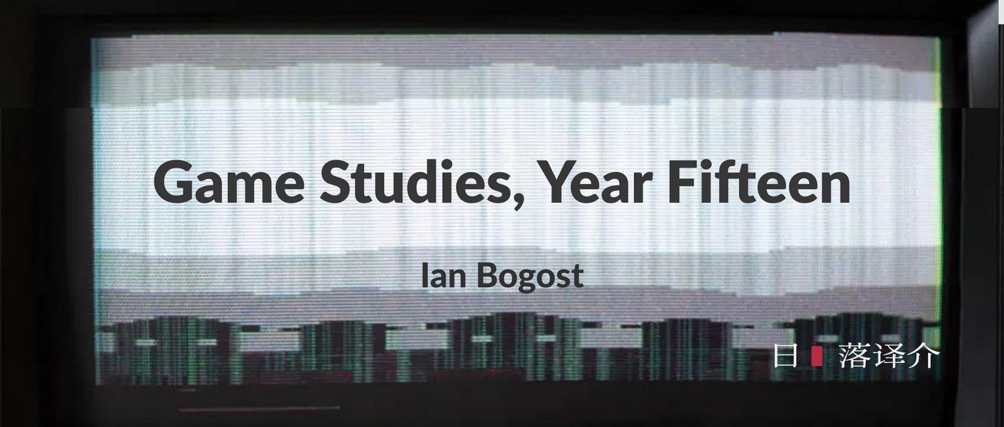 Ian Bogost 游戏研究，第十五年 Game Studies, Year Fifteen (2015) - 知乎