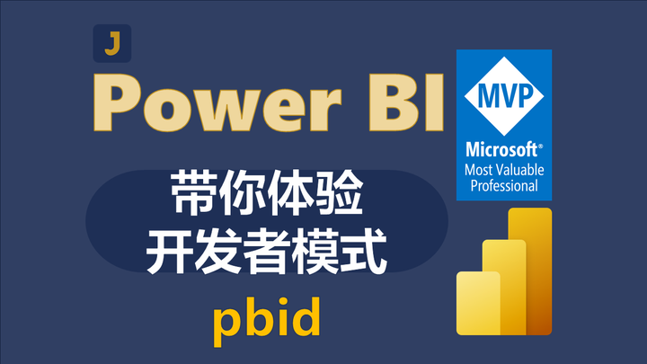 181_带你体验 Power BI 开发者模式 pbip - 知乎
