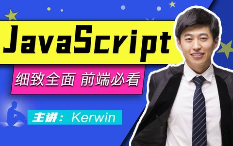 念念不忘 必有回响 | 千锋JavaScript教程Kerwin版盛夏上线！ - 知乎