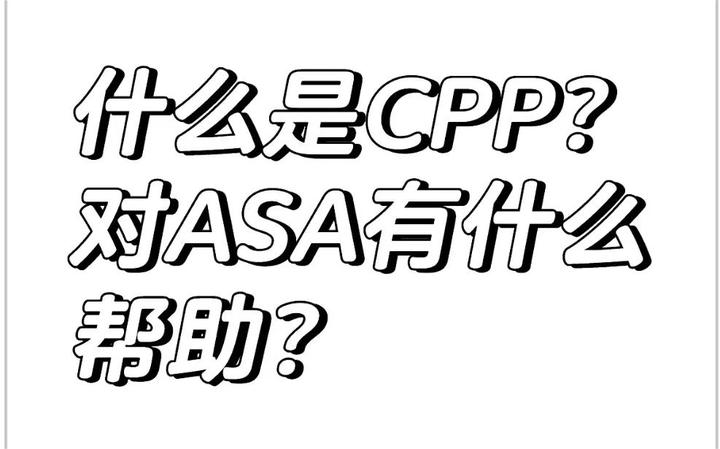 什么是 CPP？对 ASA 有什么帮助？ - 知乎