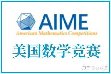 美国数学竞赛介绍之AIME - 知乎