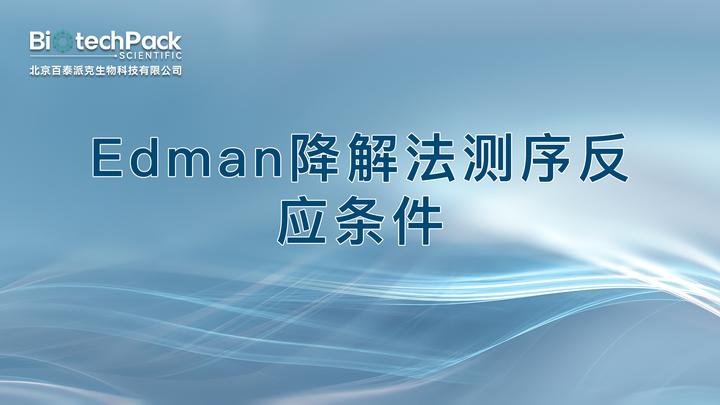 Edman降解法测序反应条件 - 知乎