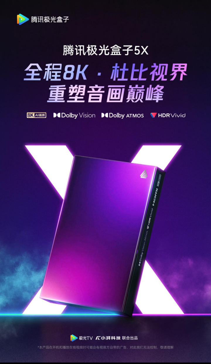 重塑8K音画巅峰，腾讯极光盒子5X震撼首发 - 知乎