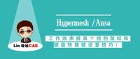 Hypermesh /Ansa：工作效率提高十倍的鼠标和键盘快捷键设置技巧 - 知乎