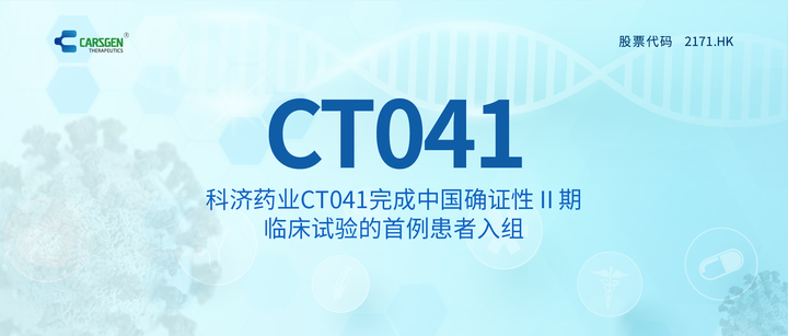 科济药业CT041完成中国确证性Ⅱ期临床试验的首例患者入组，主要治疗晚期胃癌/食管胃结合部腺癌 - 知乎