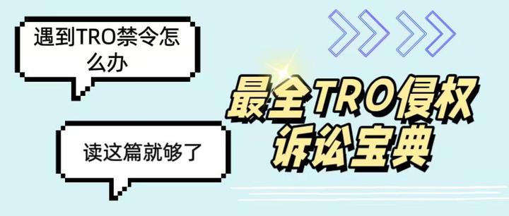 【TRO禁令16问】跨境电商卖家遇到TRO，看这一篇就够了！史上最全TRO应对宝典 - 知乎