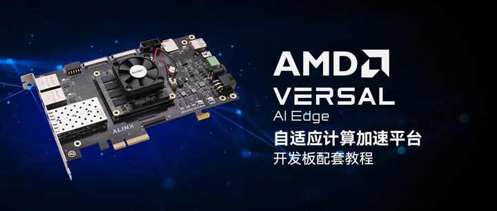 【ALINX技术分享】AMD Versal AI Edge 自适应计算加速平台之Versal介绍 - 知乎