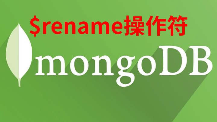 《MongoDB入门教程》第19篇 文档更新之$rename操作符 - 知乎