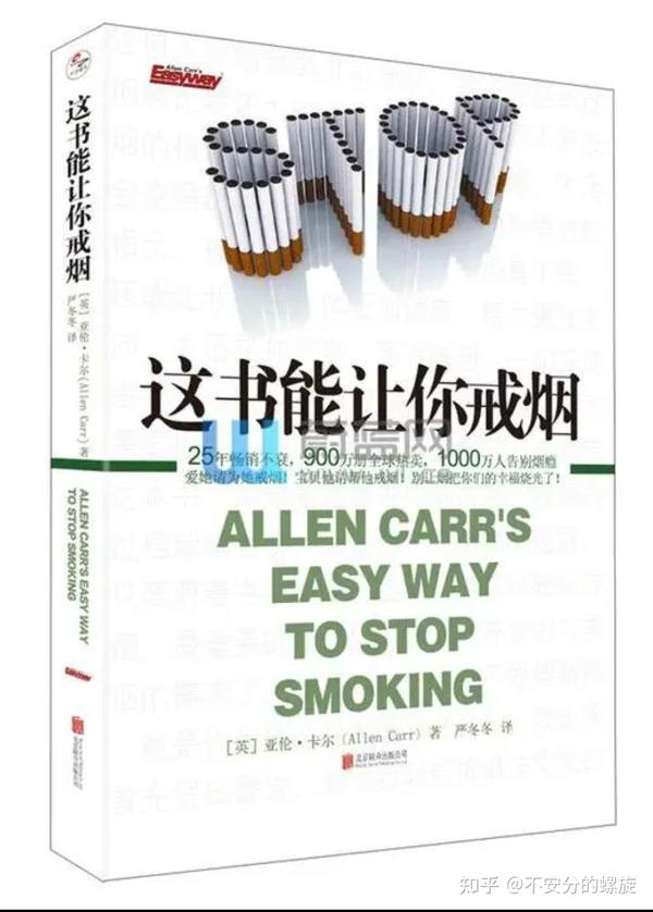 这书能让你戒烟,我已经戒了! 知乎