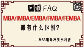 FMBA，IMBA，EMBA都是啥？ - MBA细分种类小科普【问道FAQ】 - 知乎