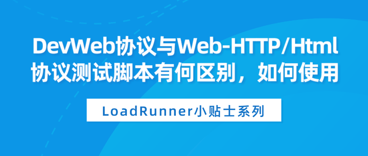 LoadRunner | DevWeb协议与Web-HTTP/Html协议测试脚本有何区别，如何使用？ - 知乎