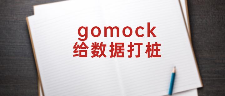 golang 打桩，mock 数据怎么玩？ - 知乎