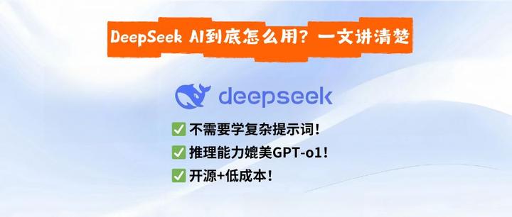 DeepSeek AI到底怎么用？一文讲清楚（干货教程） - 知乎