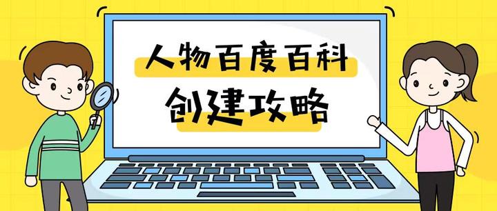 零基础也能看懂！人物百度百科怎么创建？手把手教会你创建人物百度百科词条 知乎