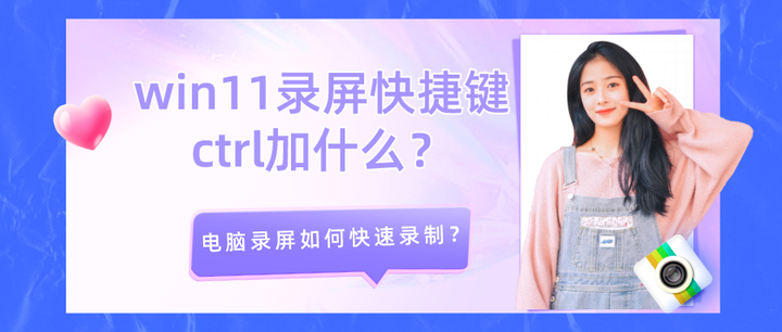 win11录屏快捷键ctrl加什么？如何快速录制？ - 知乎