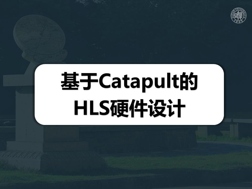 基于Catapult的HLS硬件设计 - 知乎