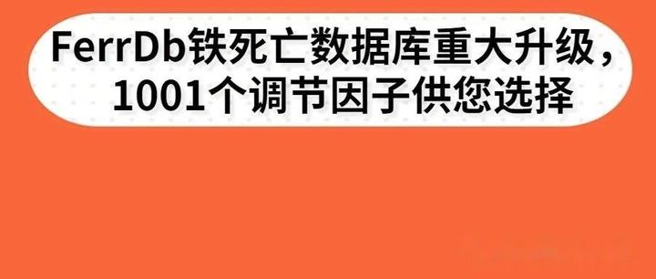 无论如何不能再错过了，FerrDb铁死亡数据库重大升级，1001个调节因子供您选择，附带6+生信文章教会您如何查询和复现思路 - 知乎
