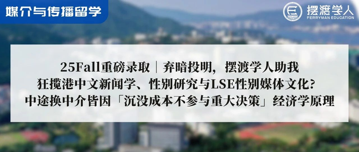 25Fall重磅录取｜弃暗投明，摆渡学人助我狂揽港中文新闻学、性别研究与LSE性别媒体文化? 悬崖勒马因沉没成本不参与重大决策 - 知乎