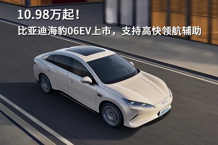 10.98万起！比亚迪海豹06EV上市，支持高快领航辅助 - 知乎