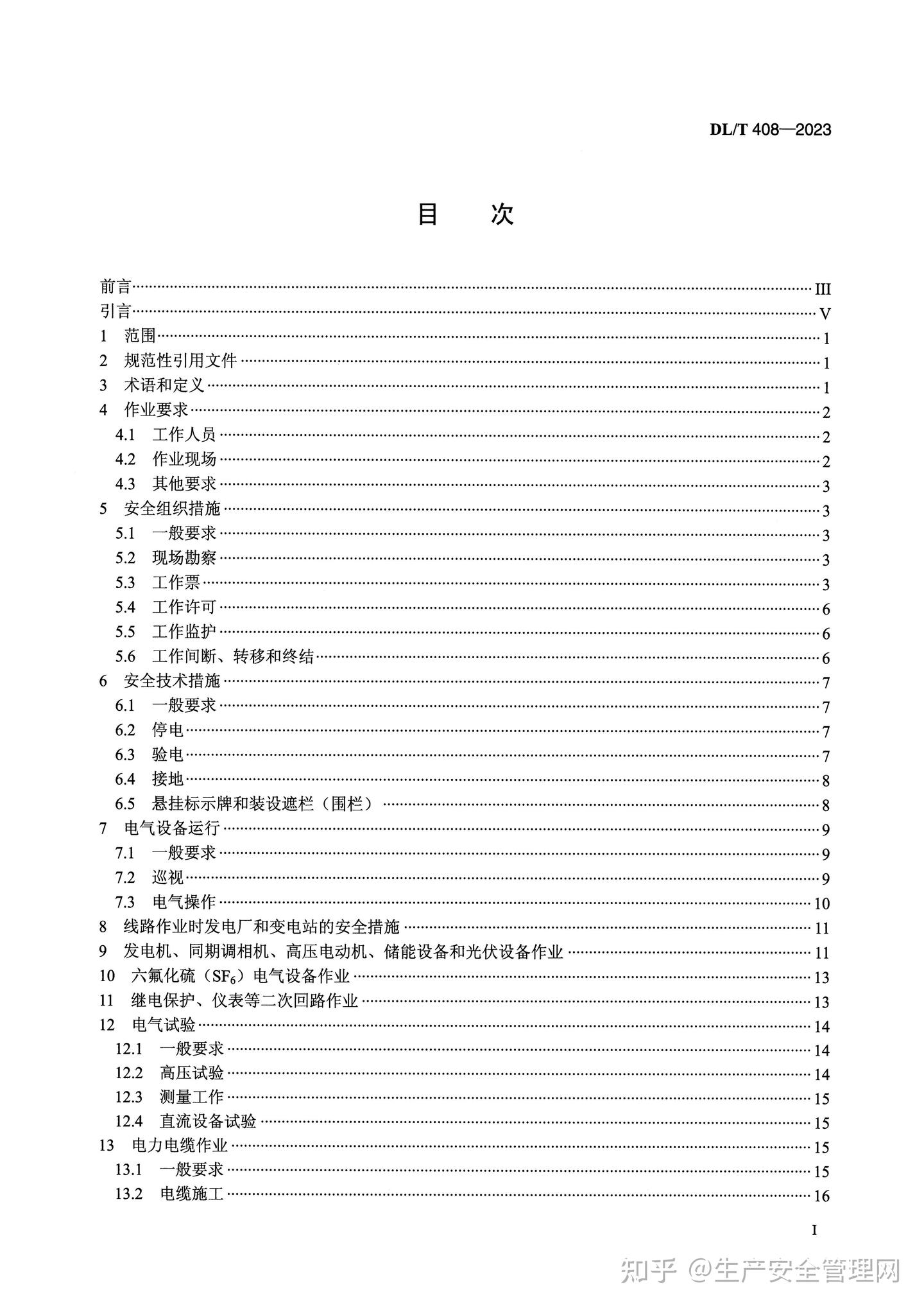 DL T 408-2023 电力安全工作规程 发电厂和变电站电气部分 - 知乎