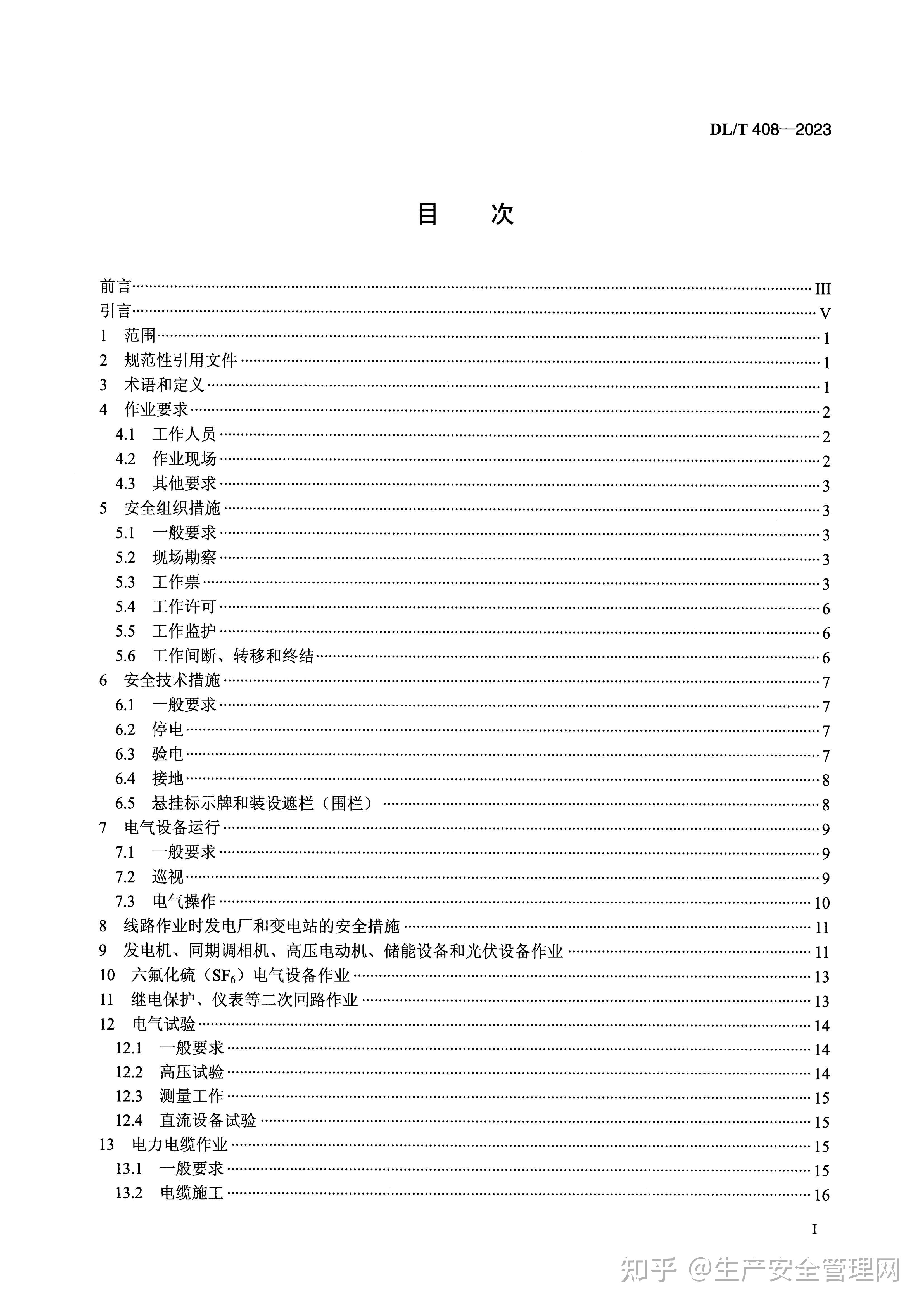 DL T 408-2023 电力安全工作规程 发电厂和变电站电气部分 - 知乎
