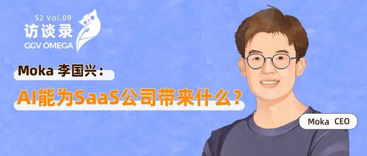 Moka李国兴：AI能为SaaS公司带来什么？ - 知乎