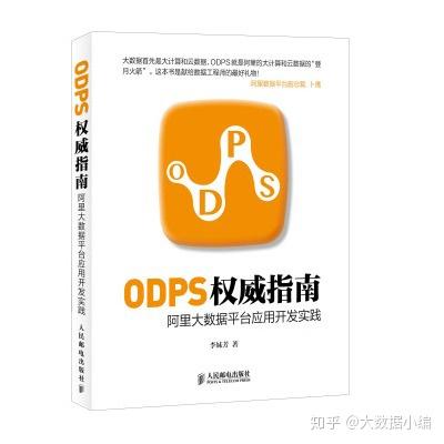 ODPS技术架构及应用实践 - 知乎