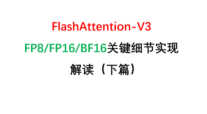 深入解析FlashAttention-V3之FP8/FP16/BF16关键细节实现 (下篇) - 知乎