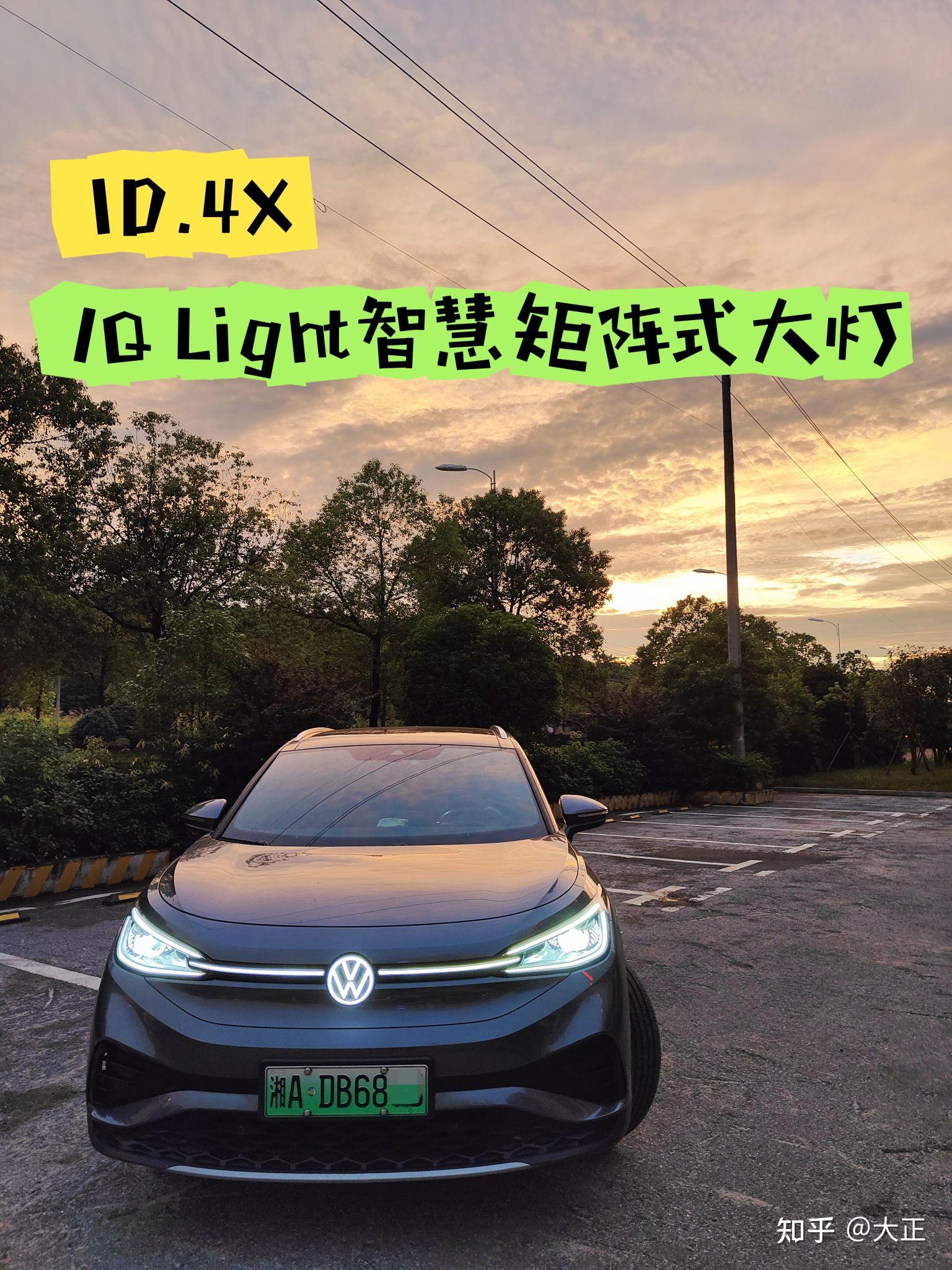 ID.4X——IQ.Light智慧矩阵式大灯 - 知乎