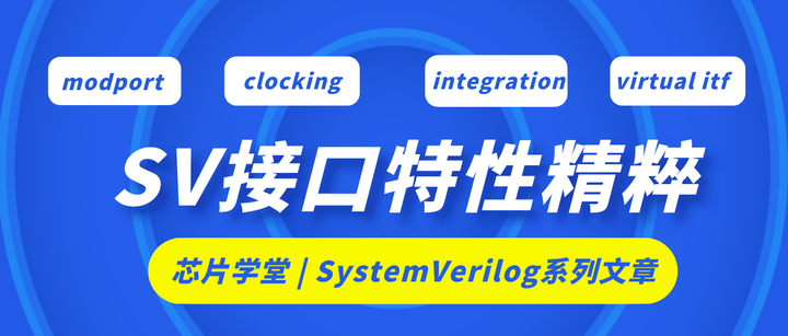 SystemVerilog | 接口精粹，应有尽有 - 知乎