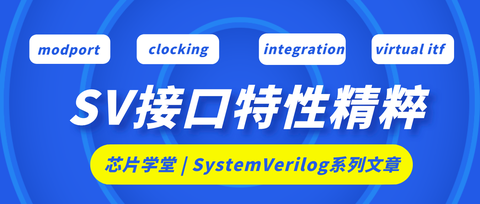 SystemVerilog | 接口精粹，应有尽有 - 知乎