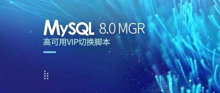 Dba开源工具：mysql 80 Mgr高可用vip切换脚本 知乎 