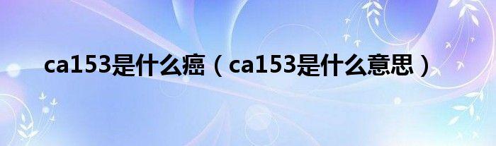 肿瘤标志物——CA153 - 知乎