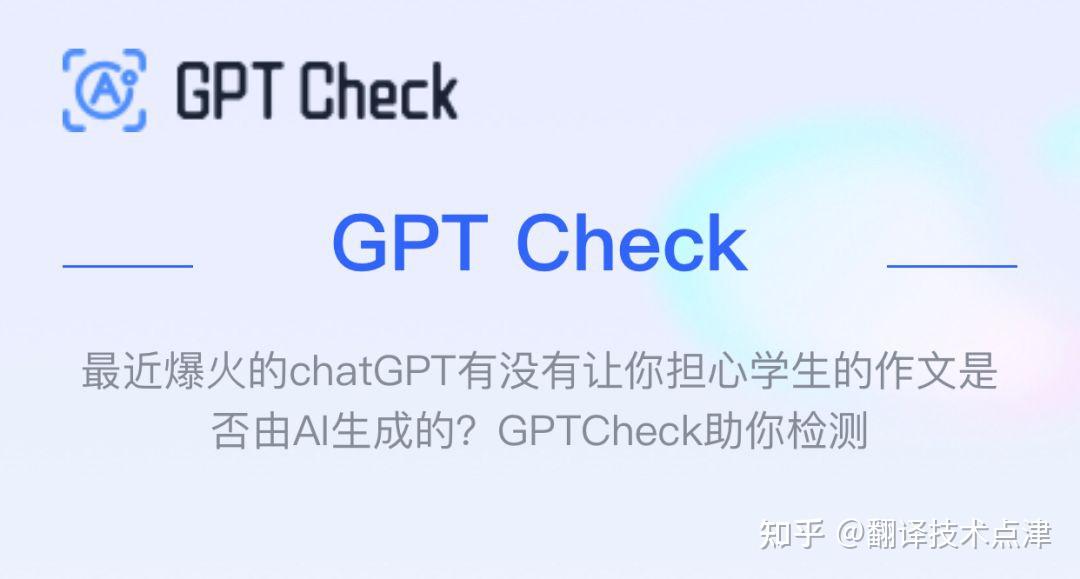 ChatGPT天敌出现？iWrite全新推出AI作文检测工具“GPT Check” - 知乎