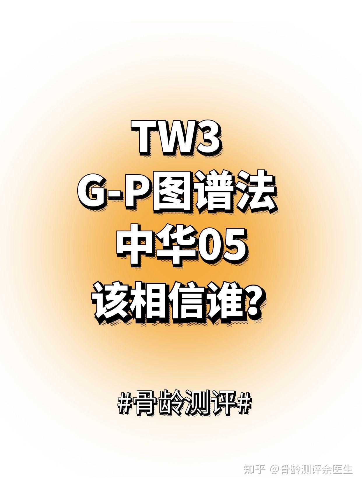 中华05，TW3，G-P图谱法，该相信谁？ - 知乎
