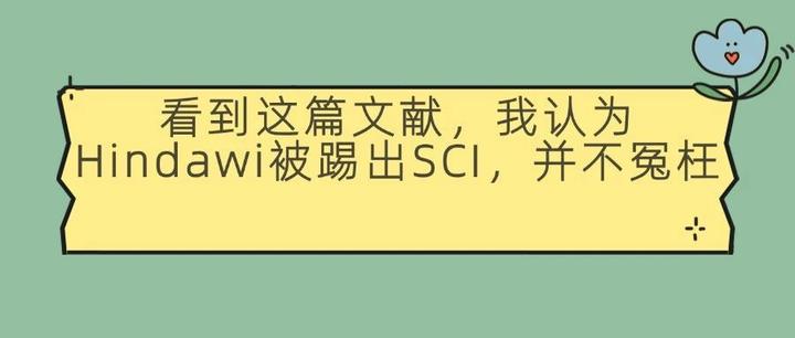 看到这篇文献，我认为Hindawi被踢出SCI，并不冤枉 - 知乎
