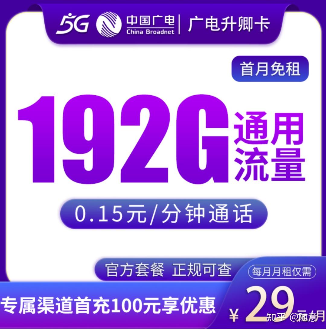 流量自由核爆点！29元192G全通用流量的广电升卿卡，是神卡还是深坑？ - 知乎