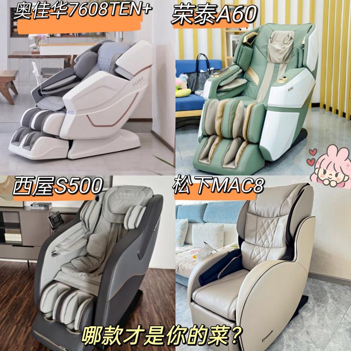 2023年想入手一台家用按摩椅，该如何选？且看万元级预算——奥佳华7608TEN+、荣泰A60、西屋S500、松下MAC8按摩椅测评，哪款才是你的菜？ - 知乎