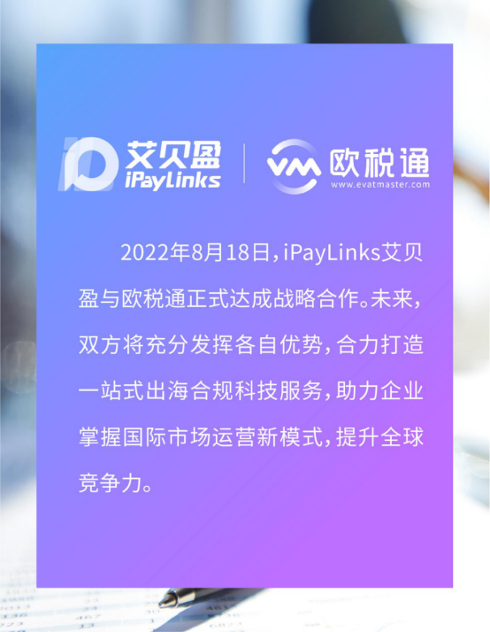 官宣 | iPayLinks艾贝盈 & 欧税通 达成战略合作，打造一站式出海合规科技服务 - 知乎