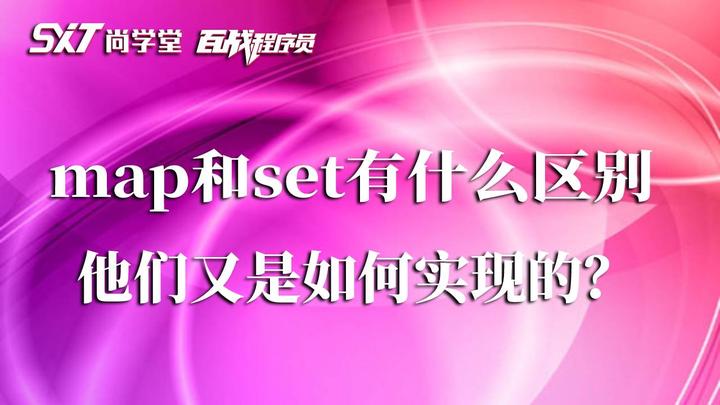 map和set有什么区别，他们又是如何实现的？ - 知乎