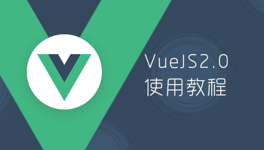 Vuejs2.0 使用教程 - 知乎