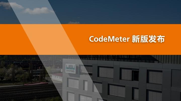 CodeMeter 新版发布 - 知乎