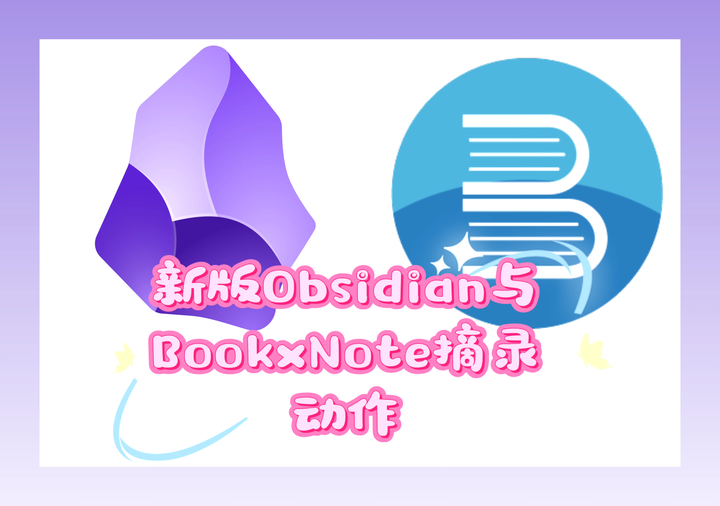 新版Obsidian与BookxNote动作，用Quicker摘录 - 知乎