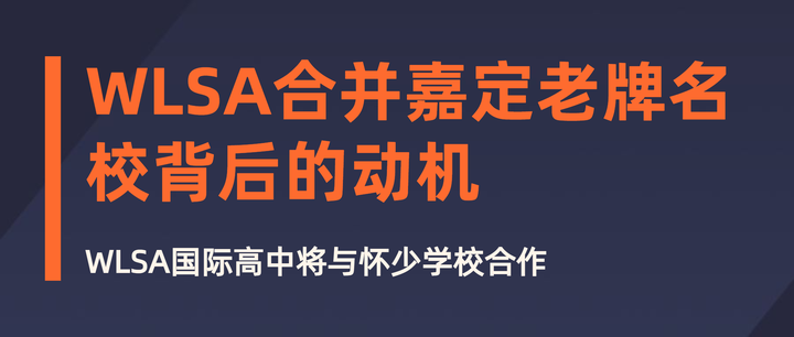 WLSA合并嘉定老牌名校背后的动机 - 知乎
