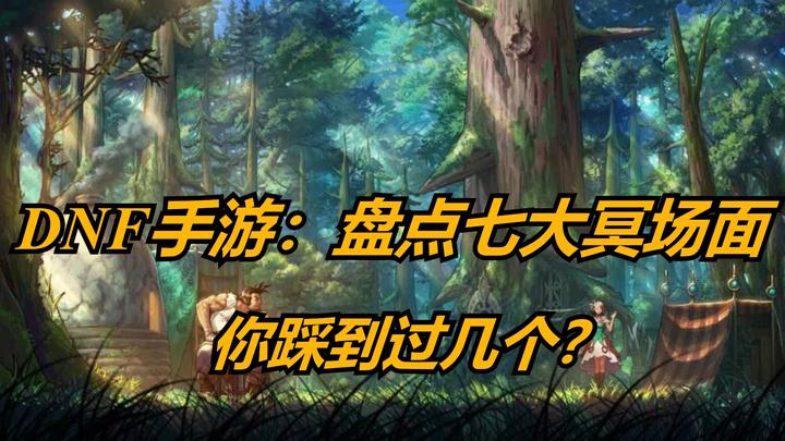 DNF手游：盘点七大冥场面，你踩到过几个？ - 知乎