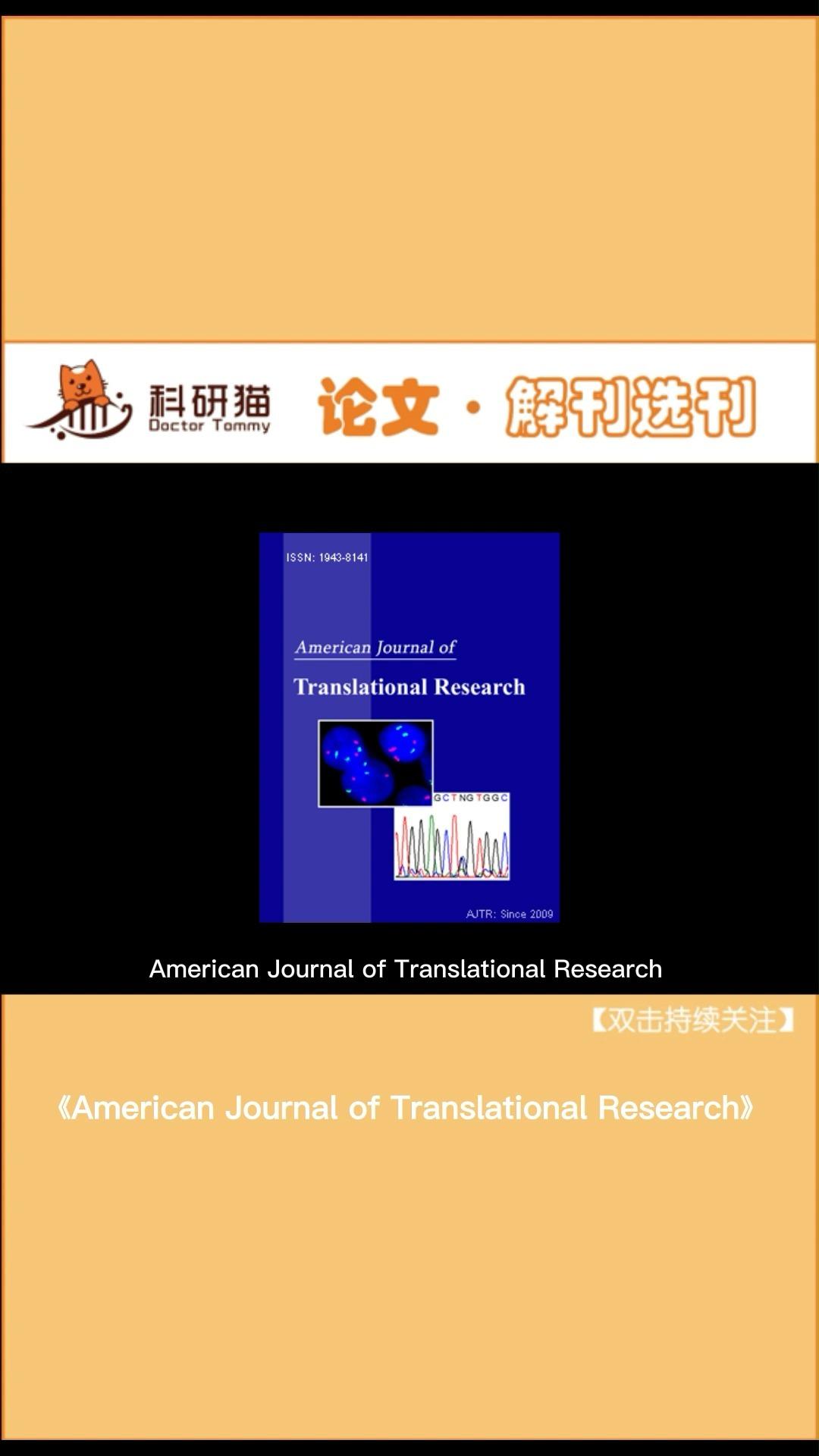 这家杂志社的4本期刊全部“遇难”（3）-- American Journal of Translational Research - 知乎