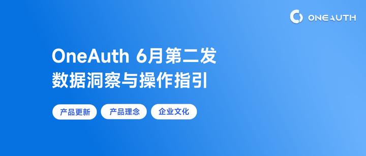 OneAuth 6月第二发：数据洞察与操作指引 - 知乎